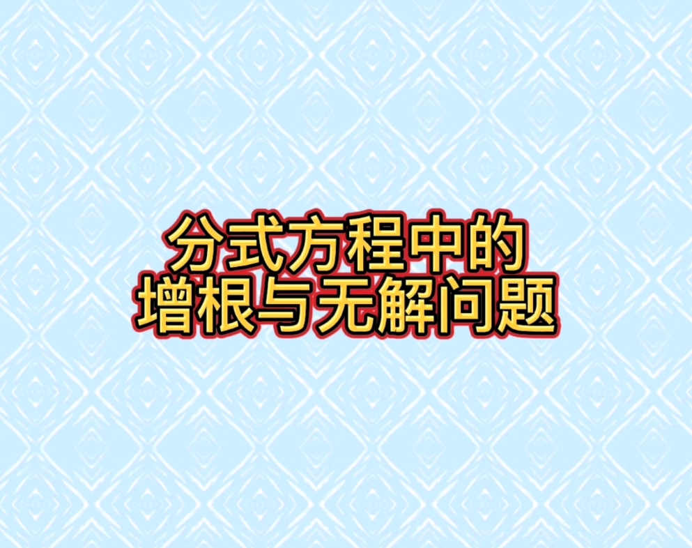 分式方程中的增根与无解问题,欢迎打卡学习