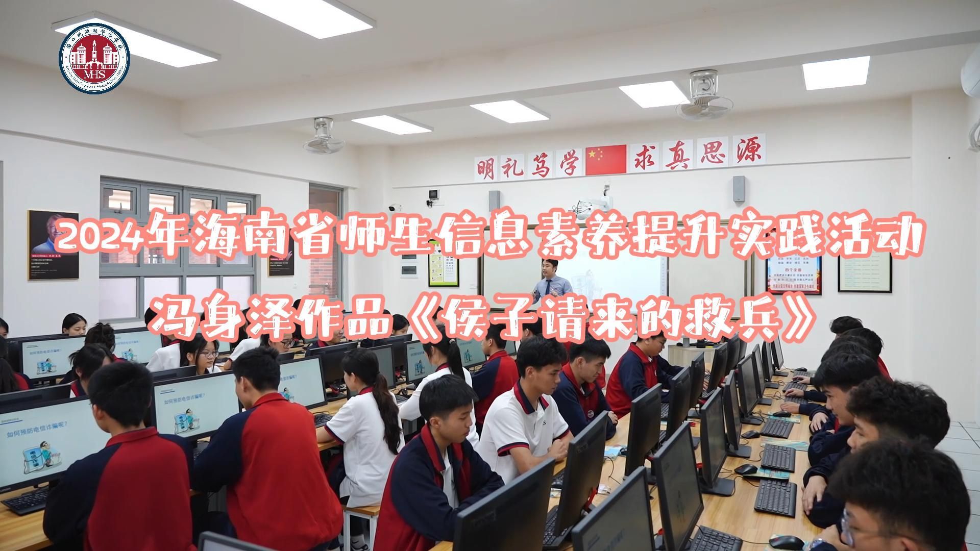 观侨|2024年海南省师生信息素养提升实践活动作品《侯子请来的救兵...