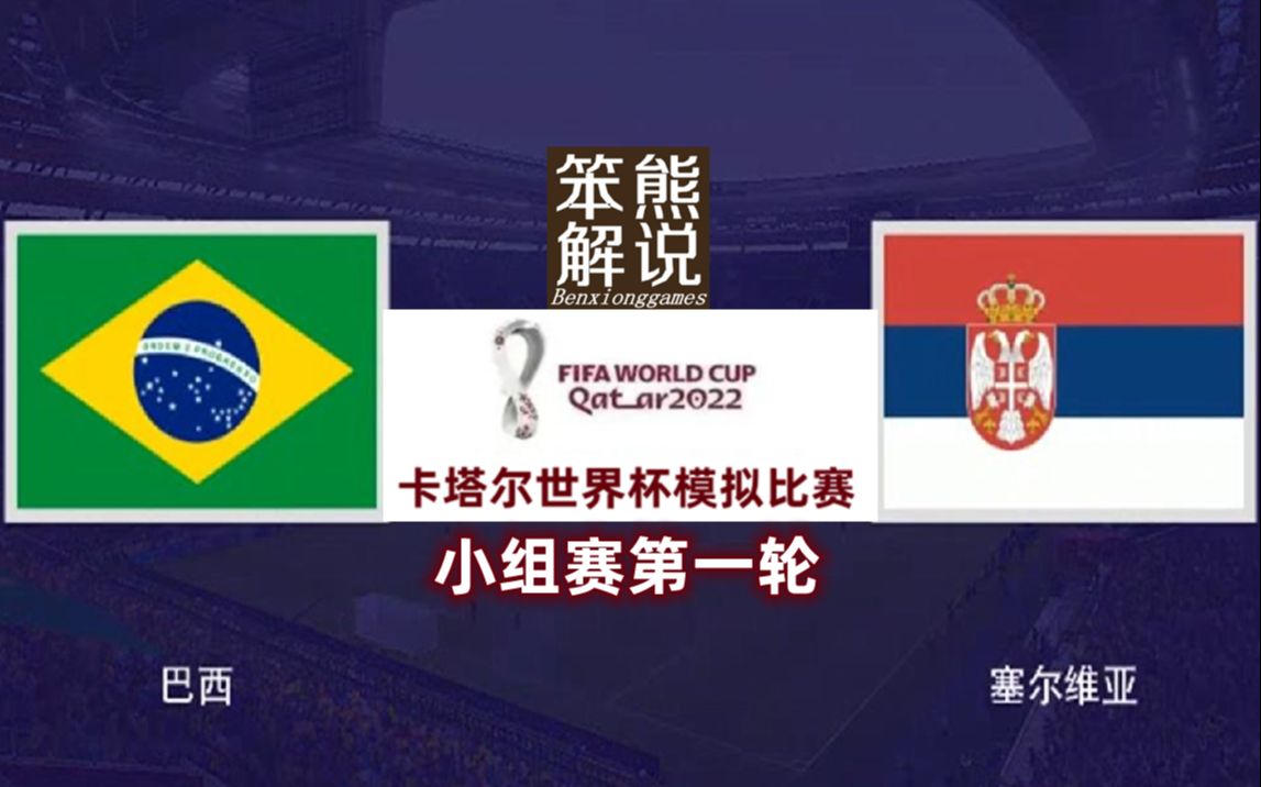 2022年世界杯,模拟比赛,巴西vs塞尔维亚