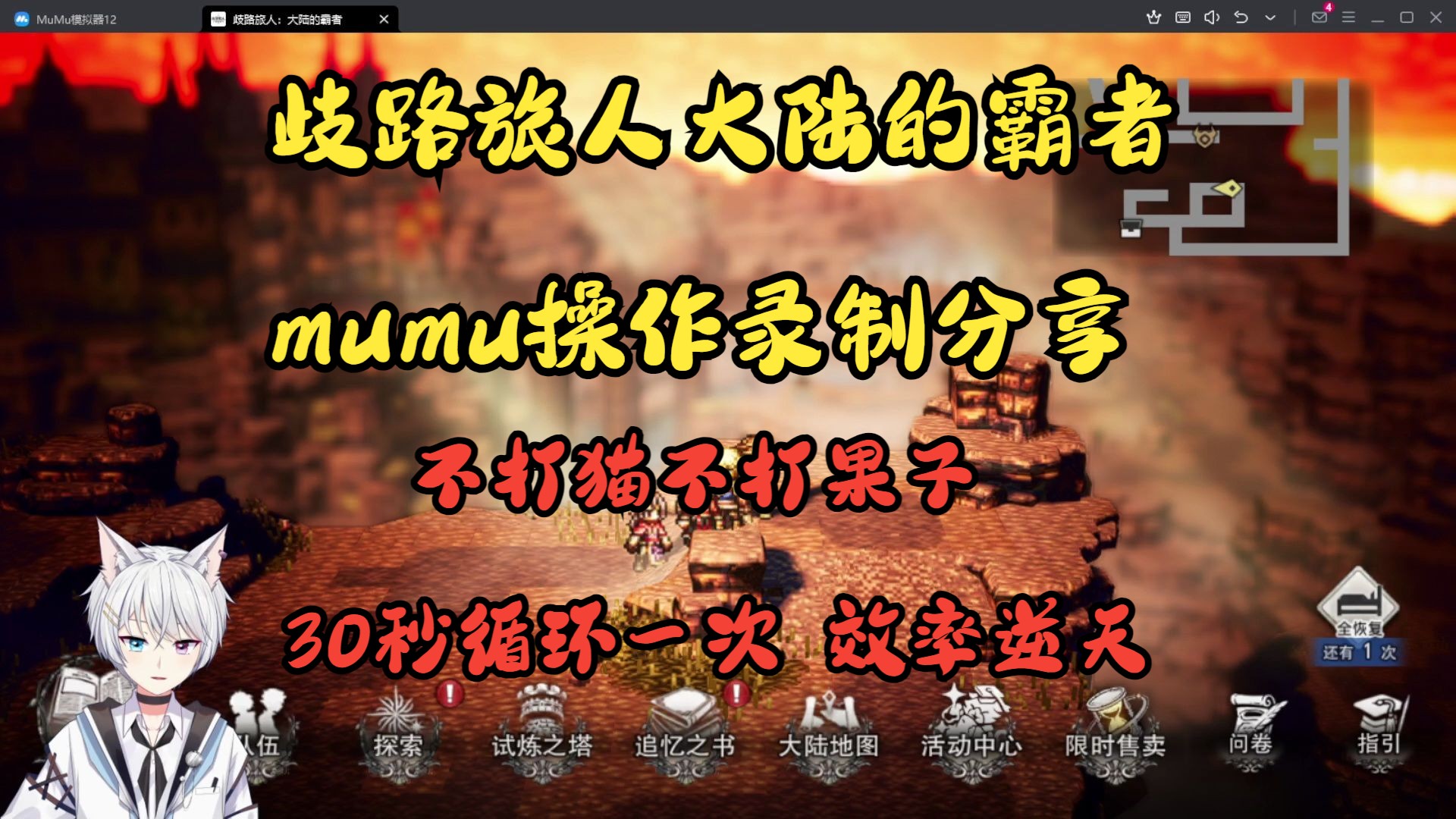 【歧路旅人大陆的霸者】洁哥一带7mumu模拟器挂机操作录制分享,在...