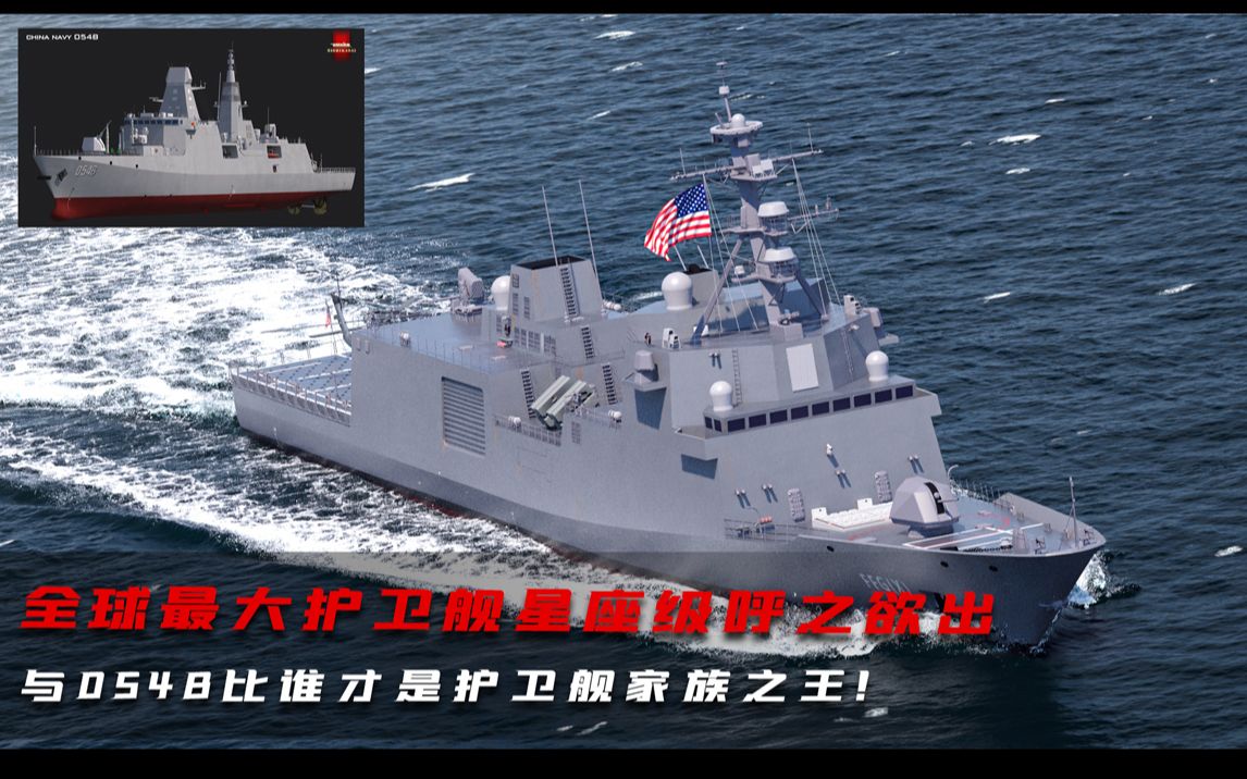 全球最大护卫舰星座级呼之欲出,与054B比谁才是护卫舰家族之王!中美...