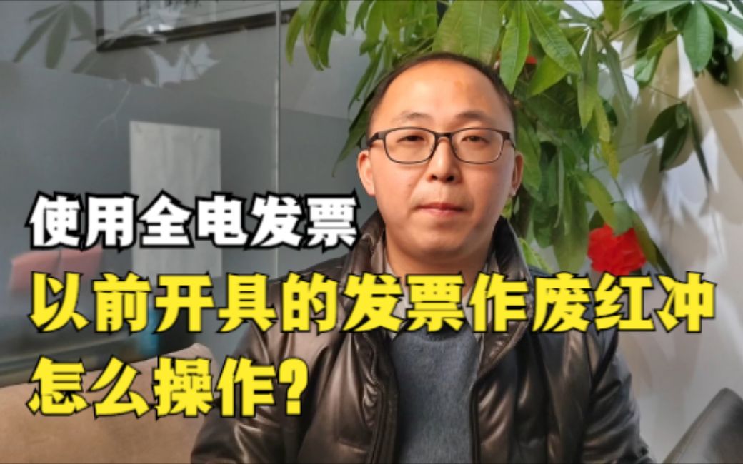 现使用全电发票,以前开具的发票需作废红冲,怎么操作?