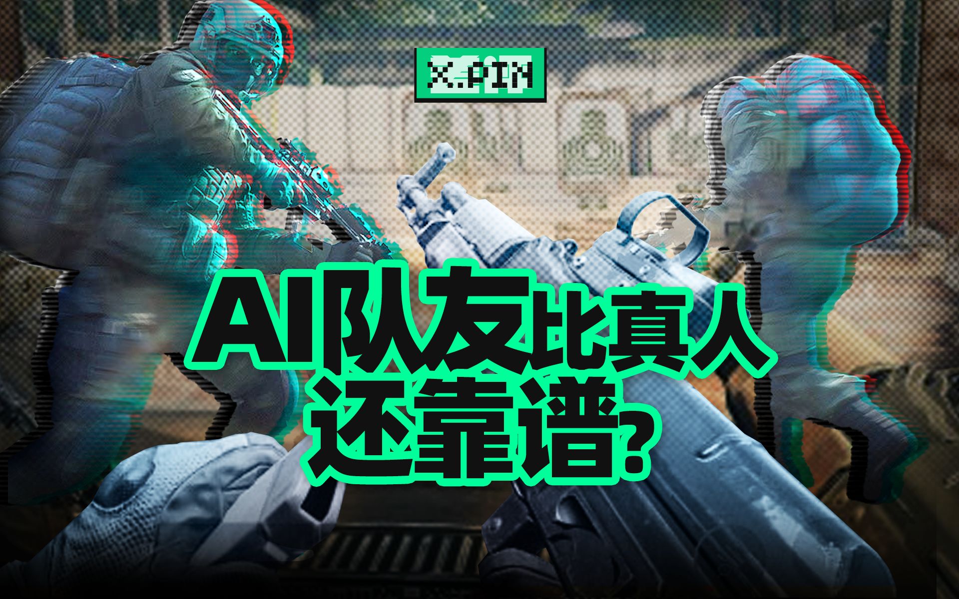 AI队友都能听懂游戏黑话了?他们是如何做到的?【差评君】