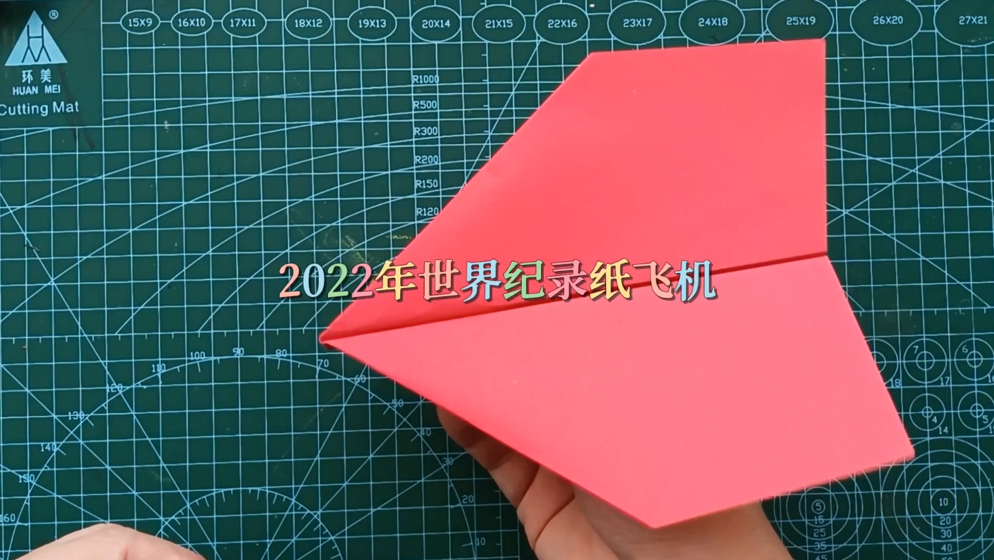 2022年最新世界纪录纸飞机详细折法教程,飞出最远距离的折纸飞机