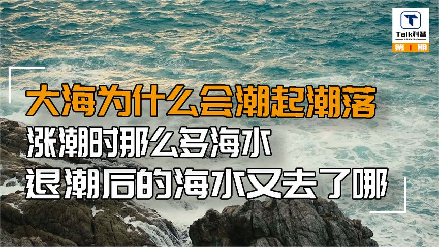 大海为什么会潮起潮落?涨潮时那么多海水,退潮后又去了哪里