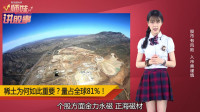 稀土为何如此重要?中国稀土供应量占全球81%!
