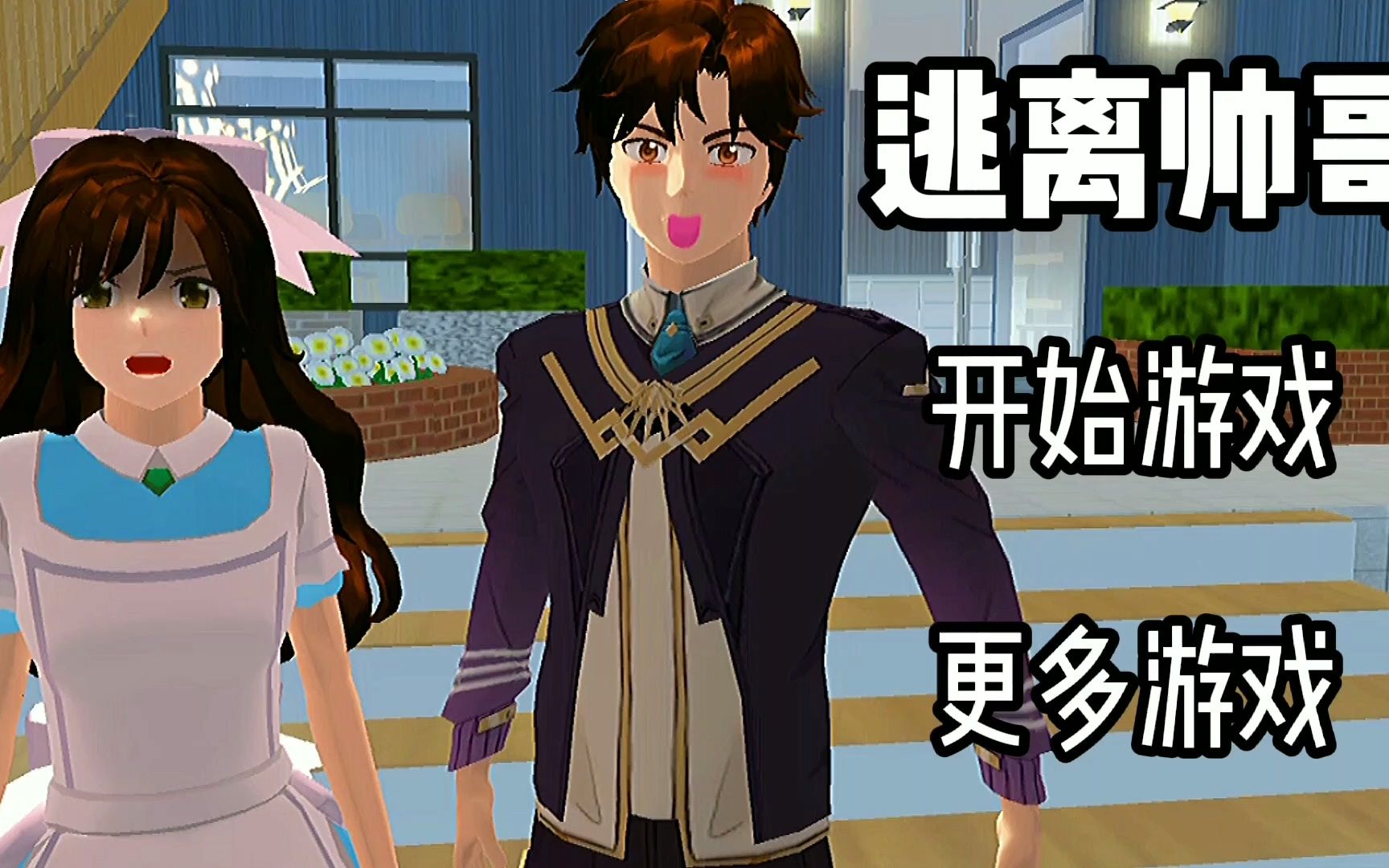 樱花校园模拟器之逃离帅哥