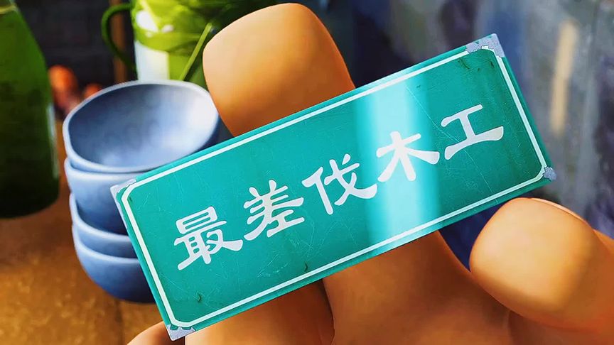 “最差伐木工”#光头强 #熊出没 #动漫