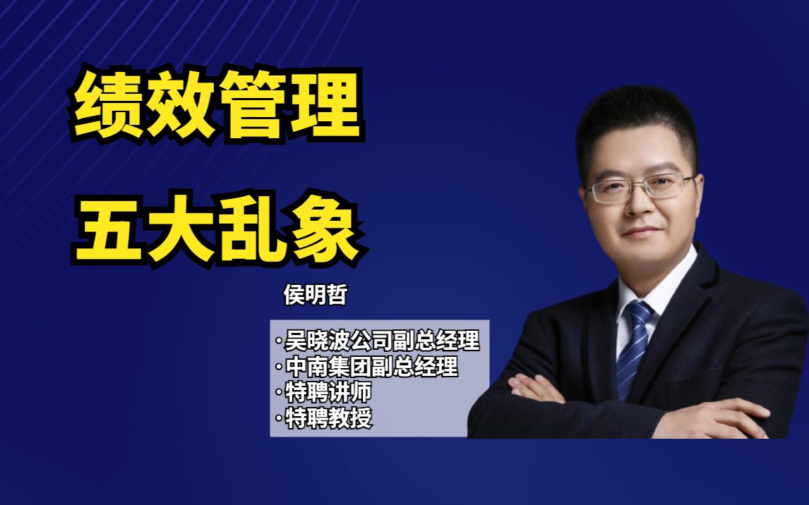 绩效管理五大乱象,一个视频解决!