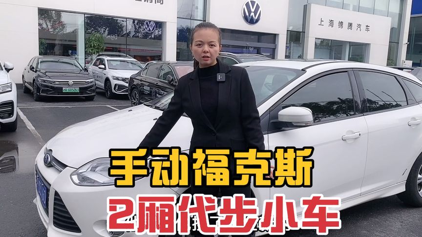 2015年2厢福克斯居然是手动挡的,外观好看,4万块钱代步小车