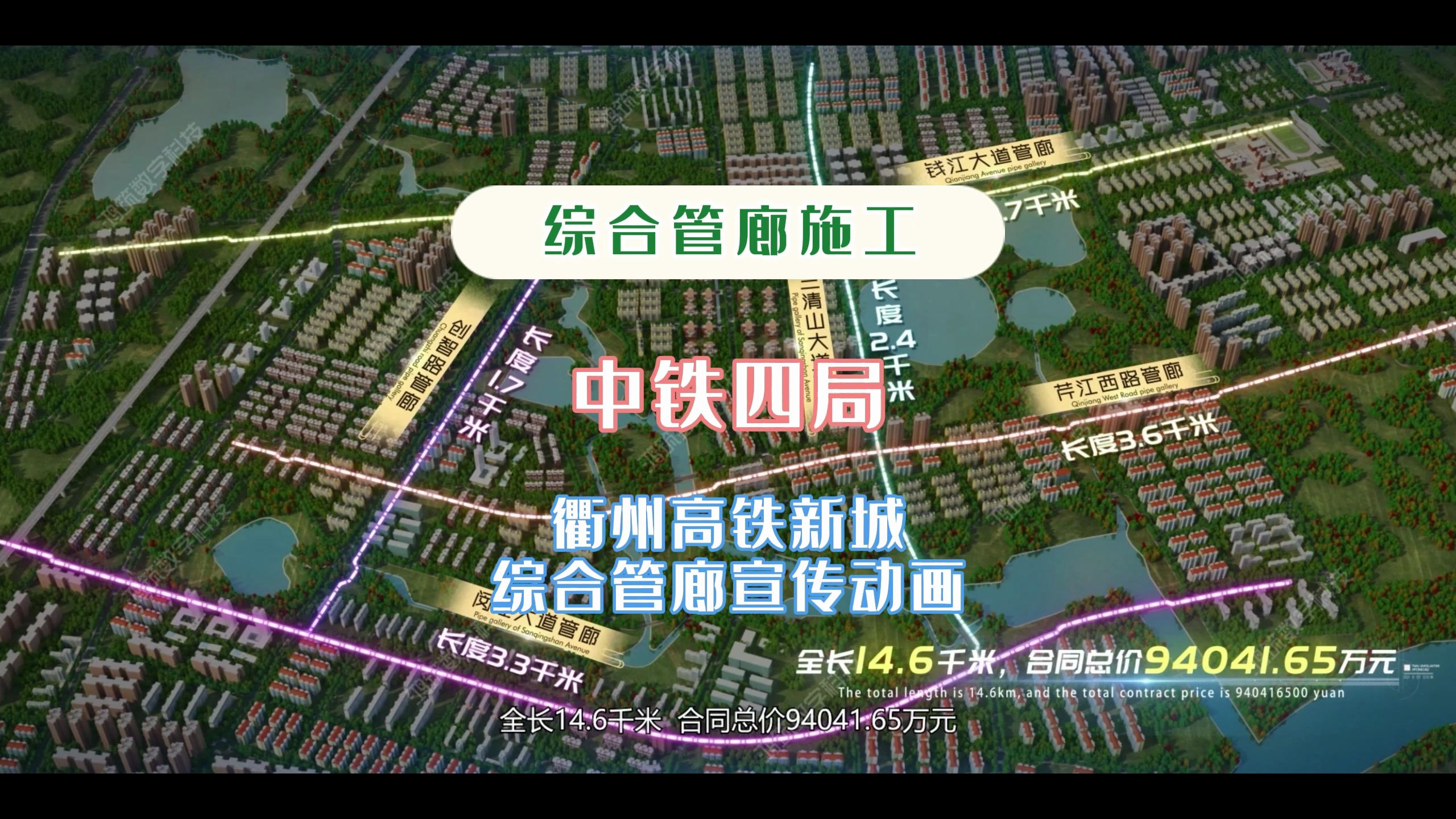衢州高铁新城地下综合管廊宣传动画视频-中铁四局