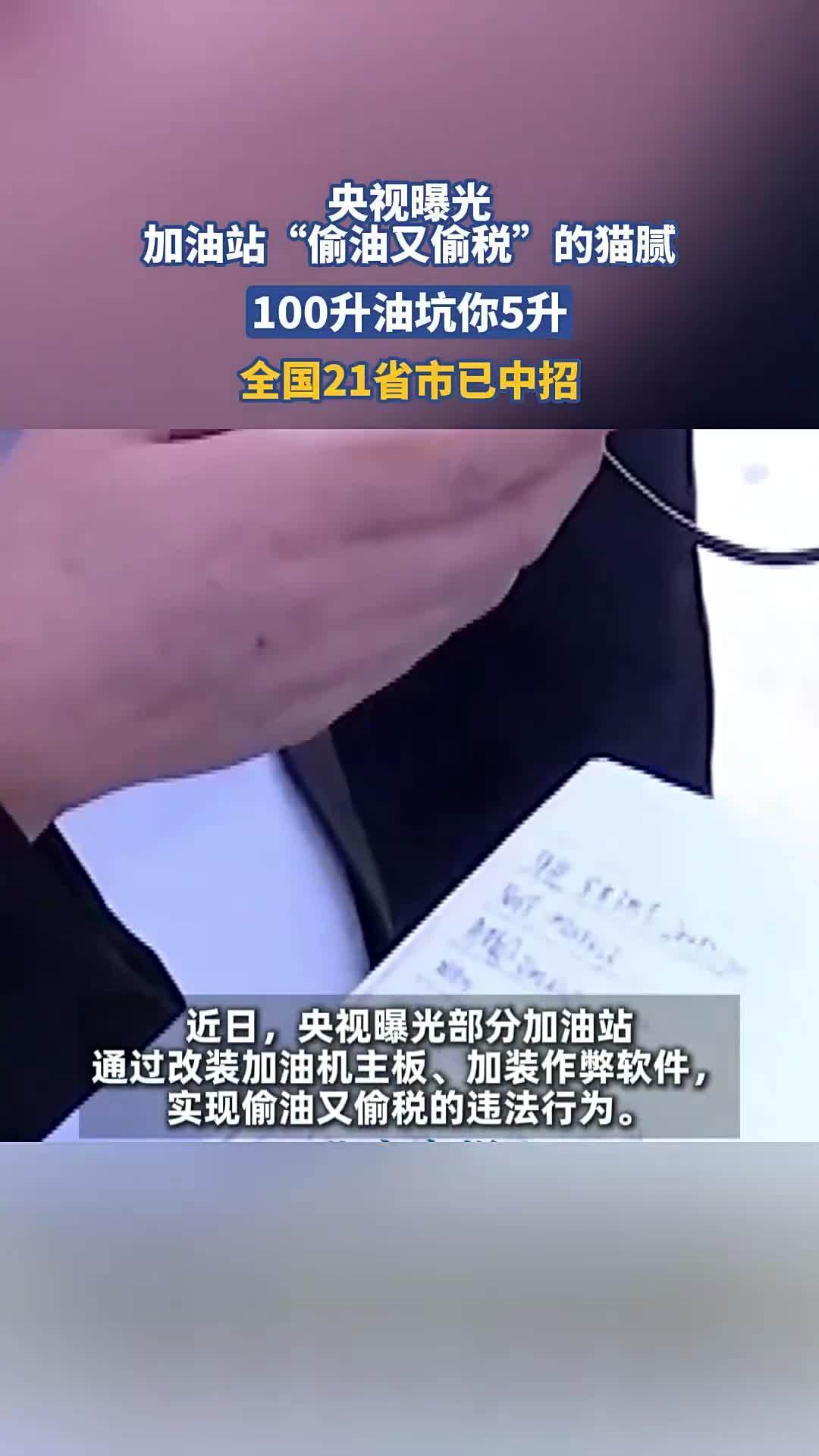 央视曝光加油站"偷油又偷税"猫腻