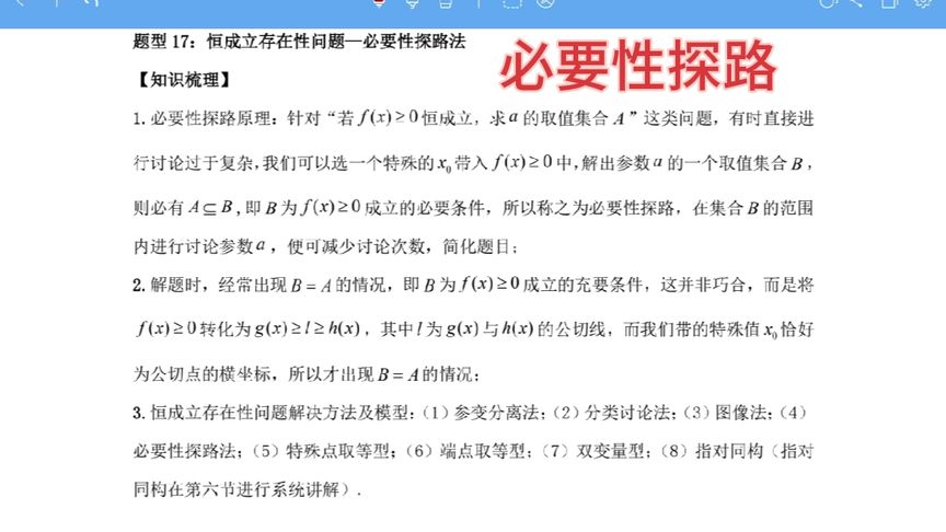 【高中数学】导数篇题型17:恒成立存在性问题(必要性探路)例1