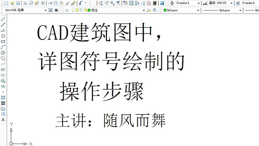 CAD建筑图中,详图符号绘制的操作步骤