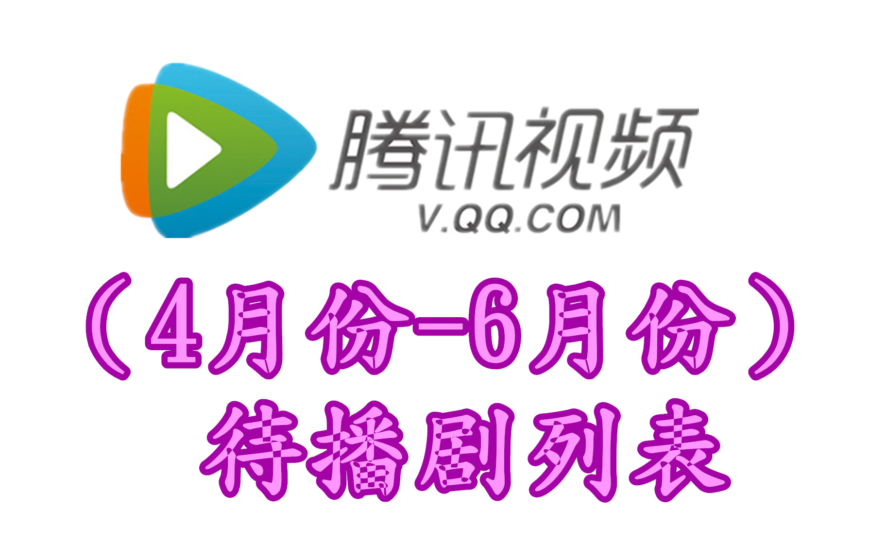 腾讯视频第二季度待播剧列表,抢先看!