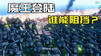 史诗战争模拟器老邱游戏 第54集 史诗战争模拟器:魔王抢滩登陆,谁能...