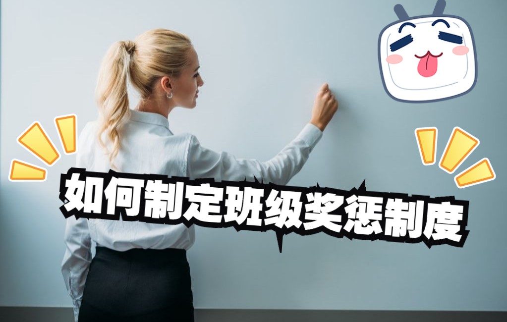 初中班主任经验浅谈:如何制定班级奖惩制度?