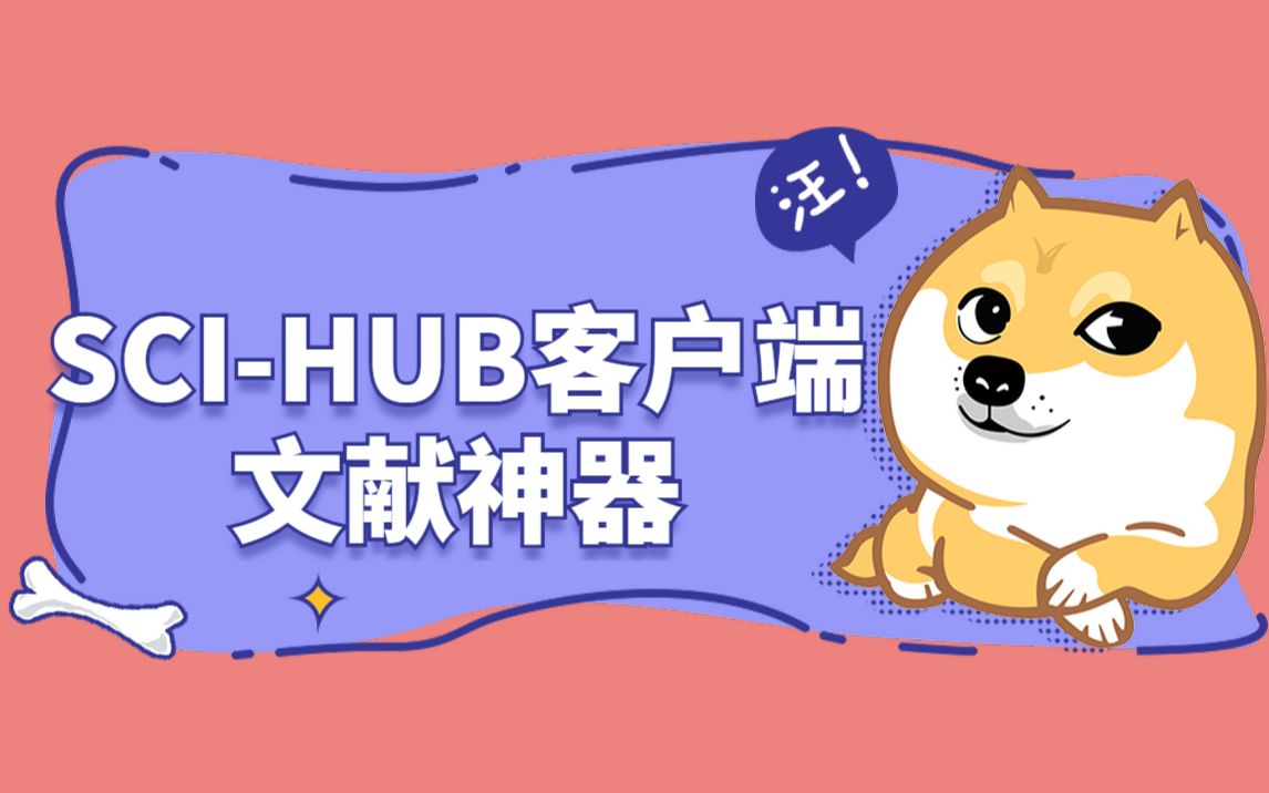 SCI-HUB客户端,免费下载国内外文献