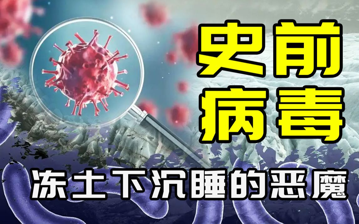科学家复活了48500年前的巨型病毒!?古人类是何时学会烹饪的?【朝...