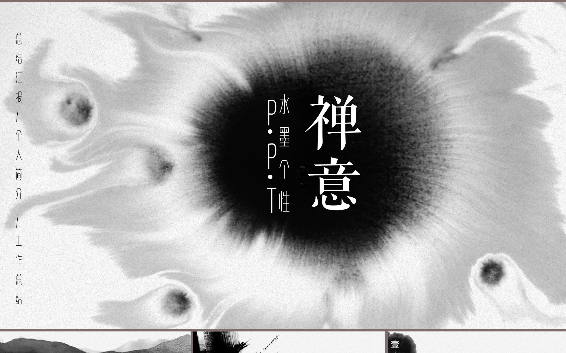 【免费PPT模板】之水墨风PPT,PPT素材,PPT元素