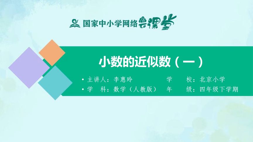 小学4年级数学同步课-下册(人教版)-27讲:小数的近似数(一)