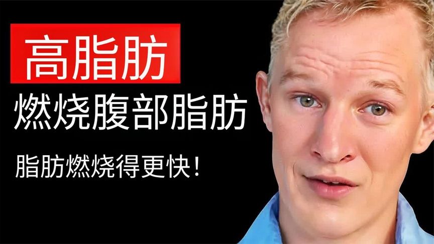 吃高脂肪食物:唯一被证实的快速减肥方法(卡路里计算是废话)
