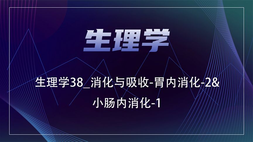 生理学38_消化与吸收-胃内消化-2&小肠内消化-1