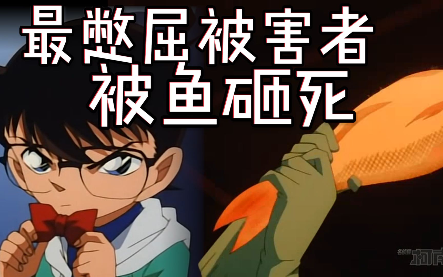 ...人都想杀他,西瓜带你回顾毛利小五郎醒着推理的案件《摇晃的餐厅》