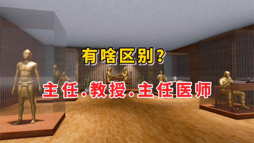 医院主任、教授、主任医师,到底有什么区别?患者一挂号就分不清