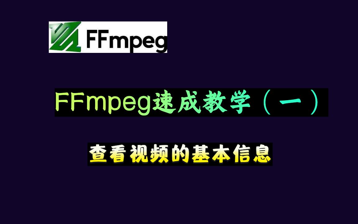 FFmpeg速成教学(一):查看视频的编码、时长、日前、类型等基本信息(...