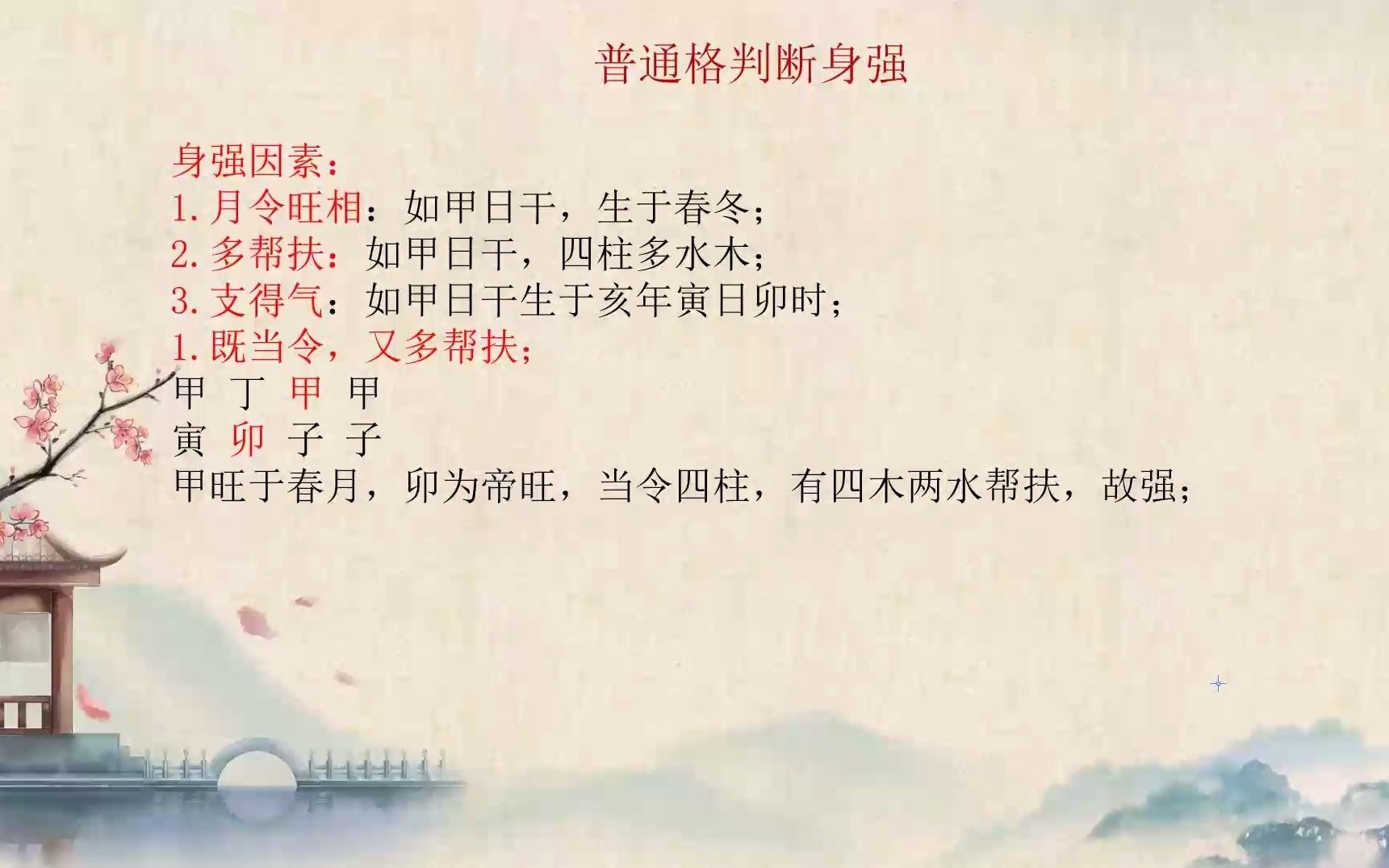 曾氏四柱八字命理学讲义第35集:普通格判断身旺弱的思路及十干旺衰...