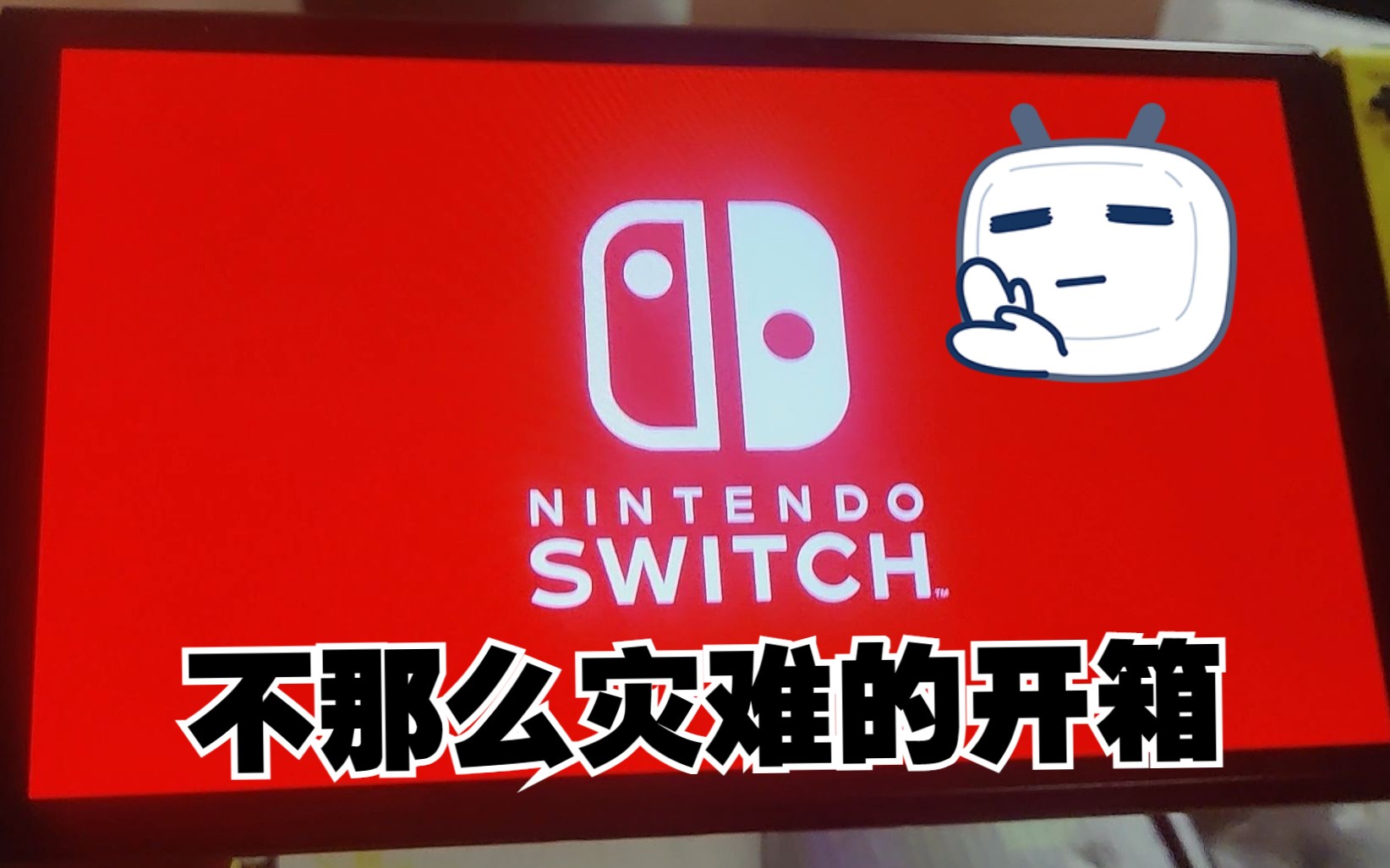 【灾难开箱】一次不那么灾难的开箱~ 「Switch 喷3限定机开箱」