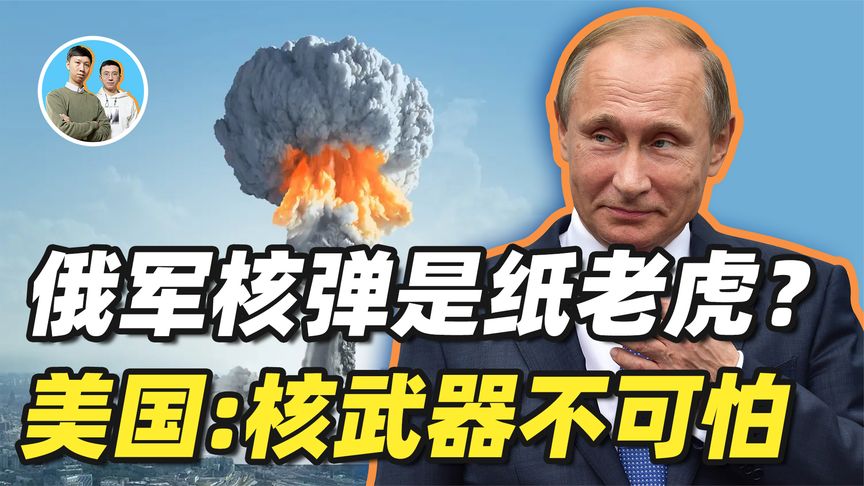 俄罗斯核威慑演习,美国人反常论调:核武器并不可怕无法影响战局