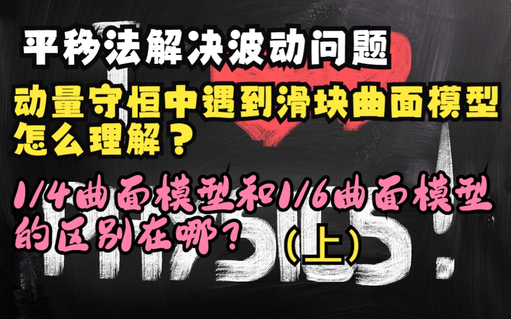 动量守恒中遇到滑块曲面模型怎么理解?1/4曲面和1/6曲面的区别在哪?