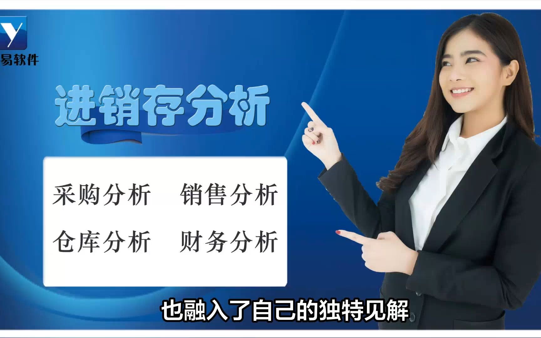 进销存软件是企业信息化建设的保证