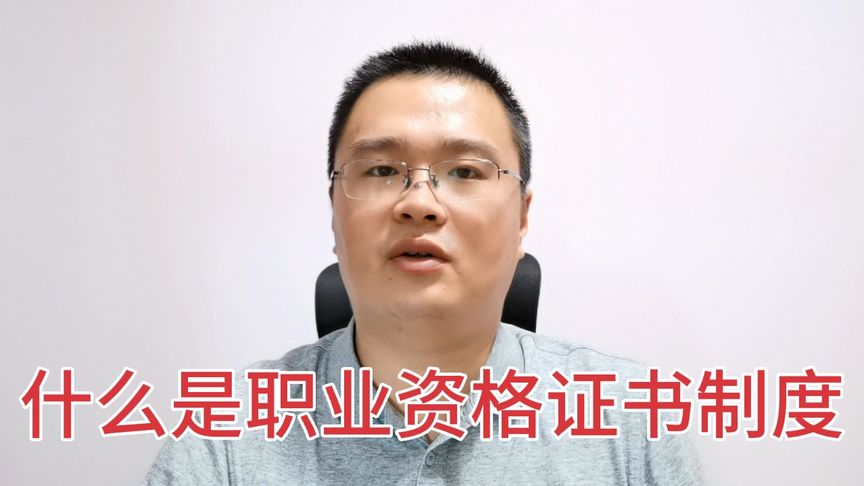 什么是职业资格证书制度?