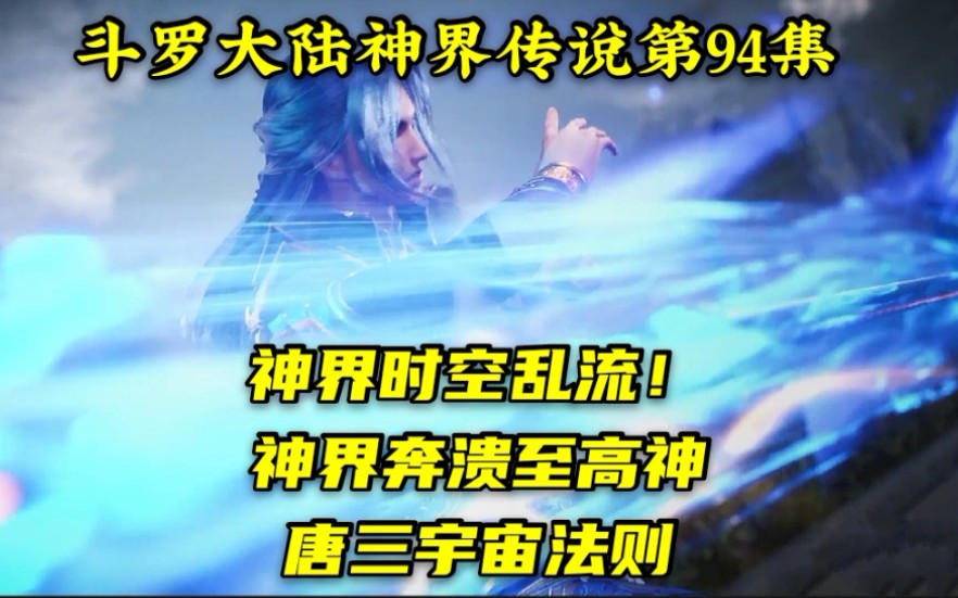 斗罗大陆神界传说,神界时空乱流!神界奔溃至高神唐三宇宙法则