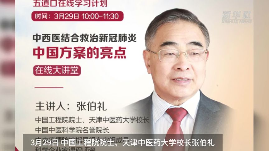 中国财富报道|张伯礼:抗击新冠肺炎,中西医结合救治是中国方案的亮点