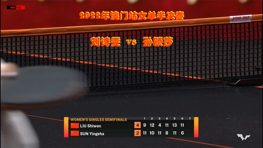 2022年WTT澳门冠军赛女单半决赛:刘诗雯 vs 孙颖莎