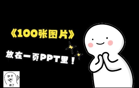 100张图片放在一页PPT?老板就要他!