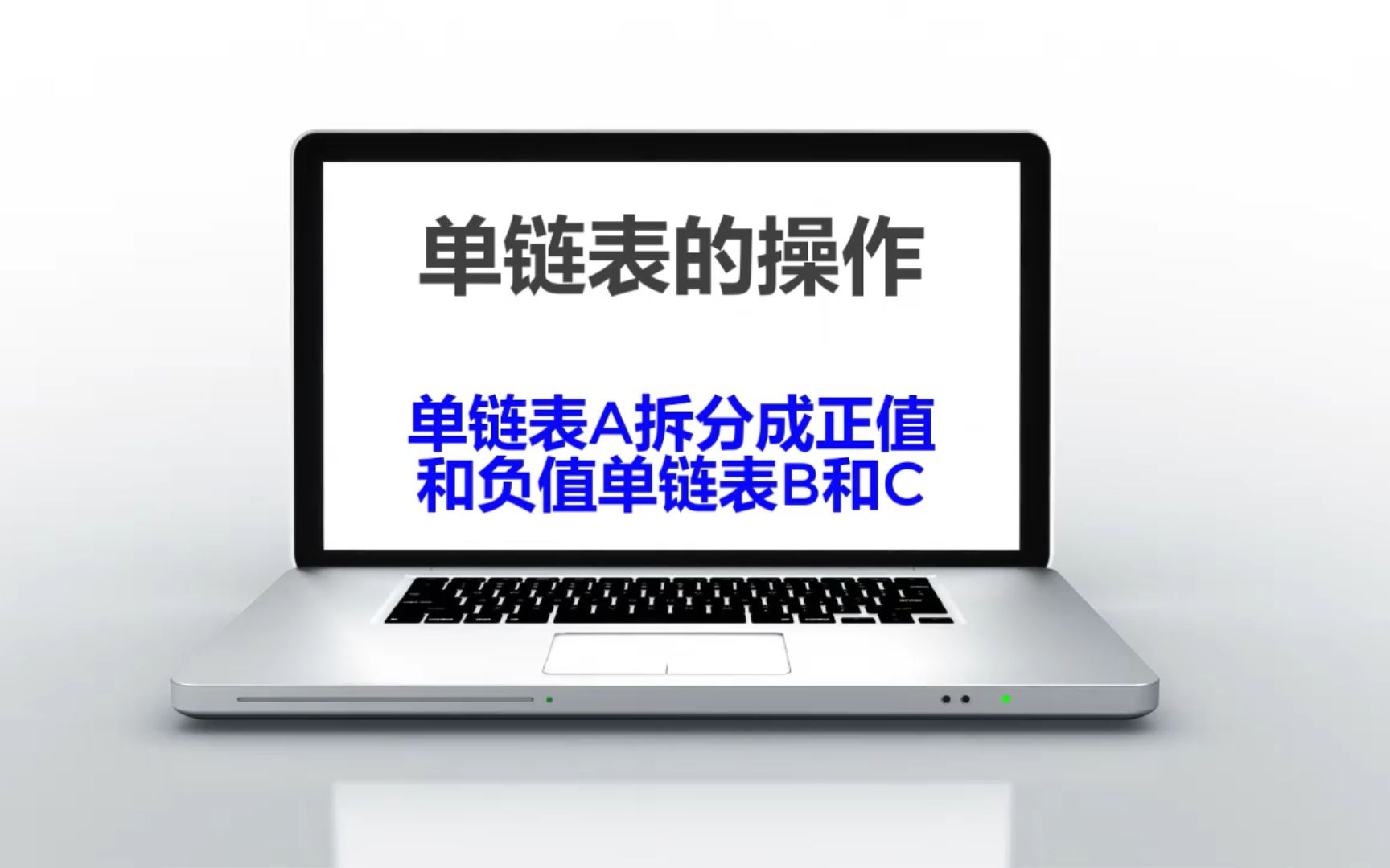 LinkList4-单链表拆分成负值和正值单链表B和C