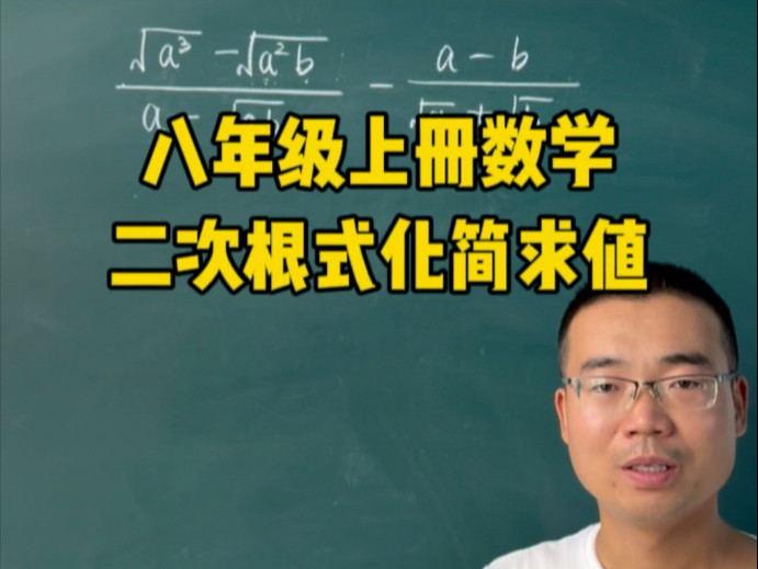 八年级上册数学:二次根式化简求值