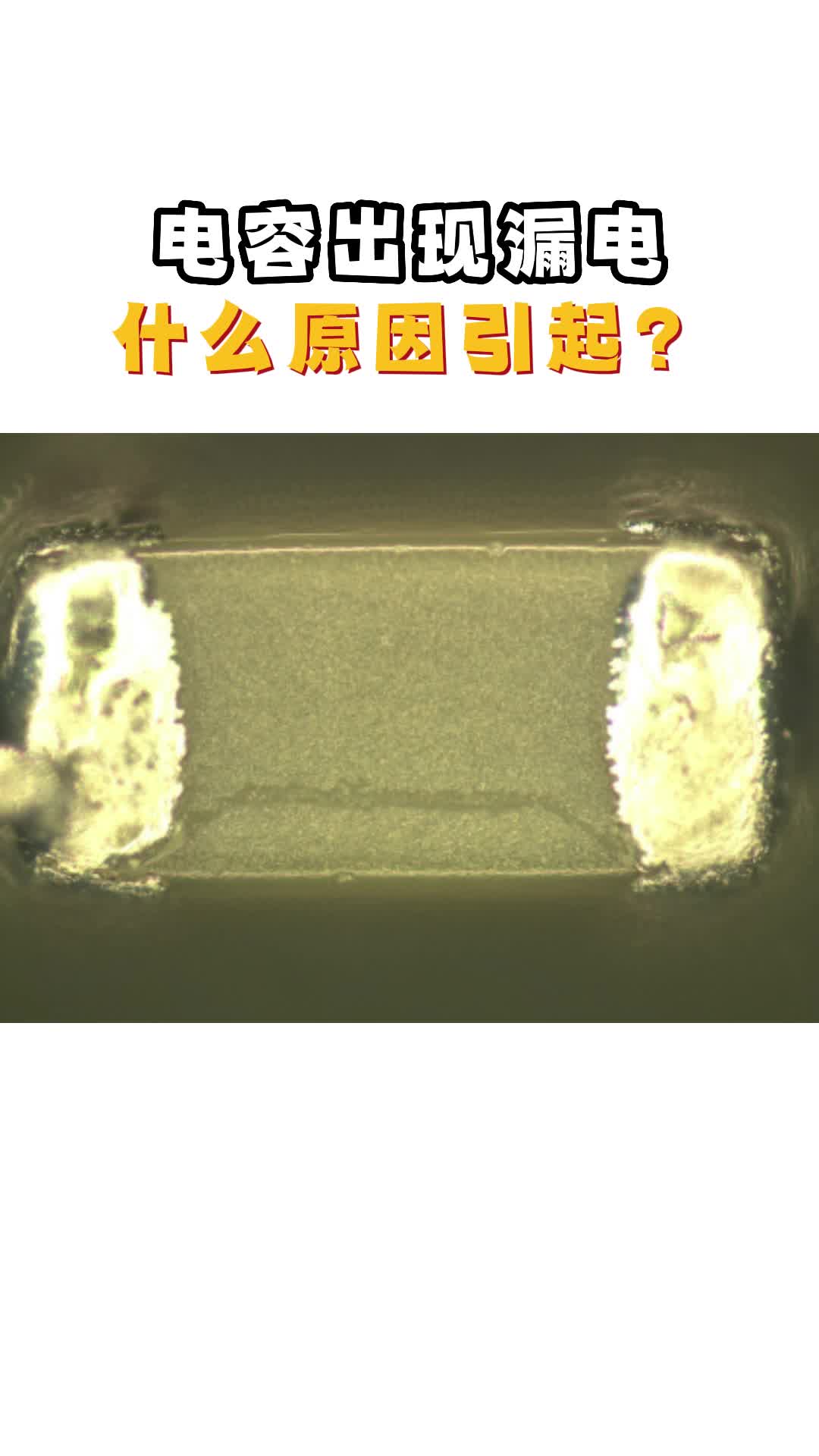 电容出现漏电什么原因引起?