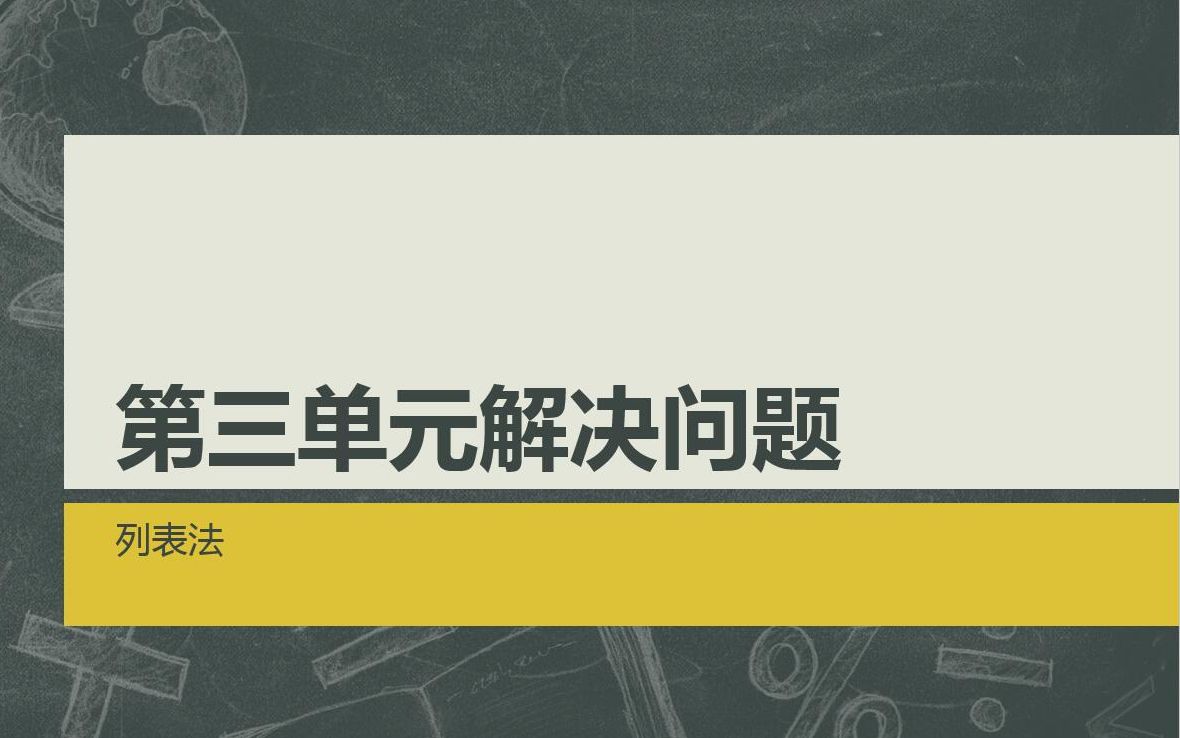 人教版三年级上册数学微课——第三单元解决问题