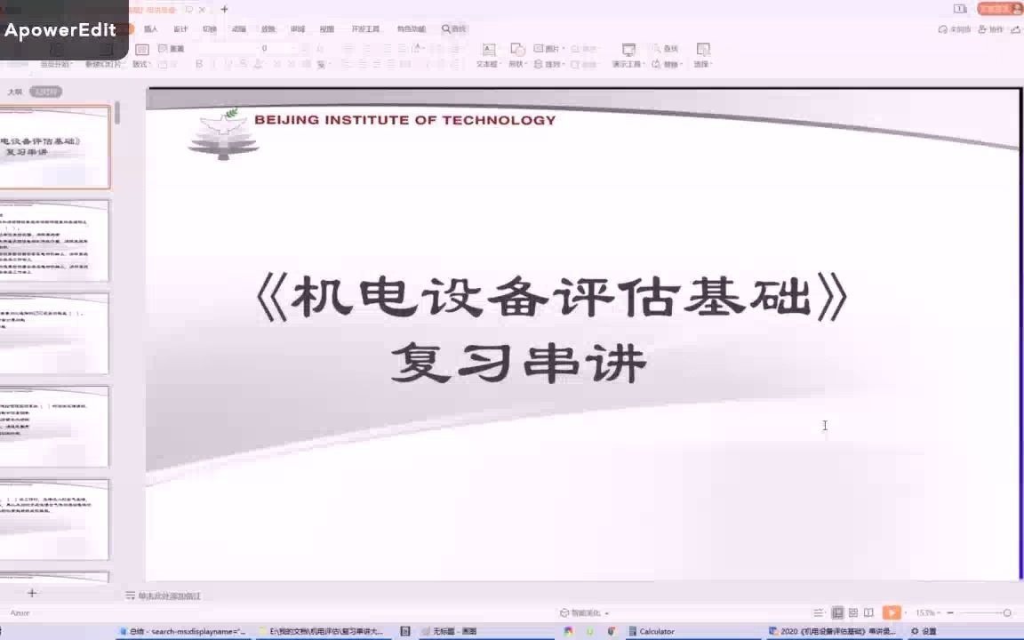 串讲393.机电设备评估基础串讲2020-11-26|09_50_20