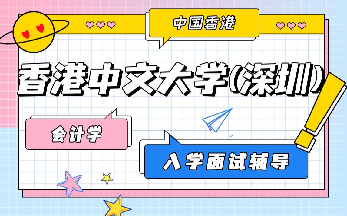 中国香港中文大学(深圳)会计学本科→投资与财富管理研究生入学面试...