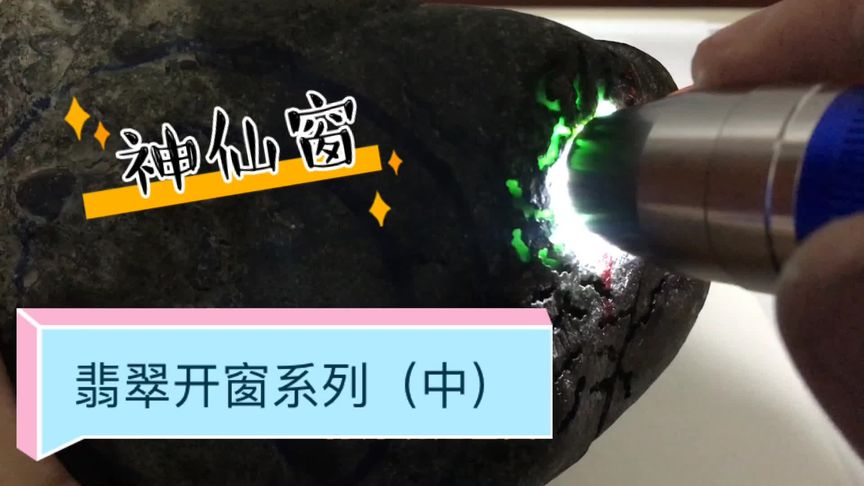 翡翠开窗“神仙窗”(中)
