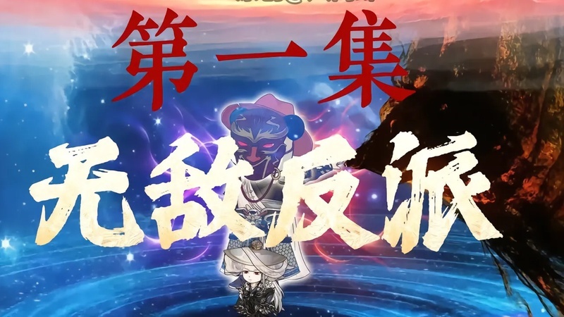 无敌大反派。 穿越修仙界,获得无敌系统