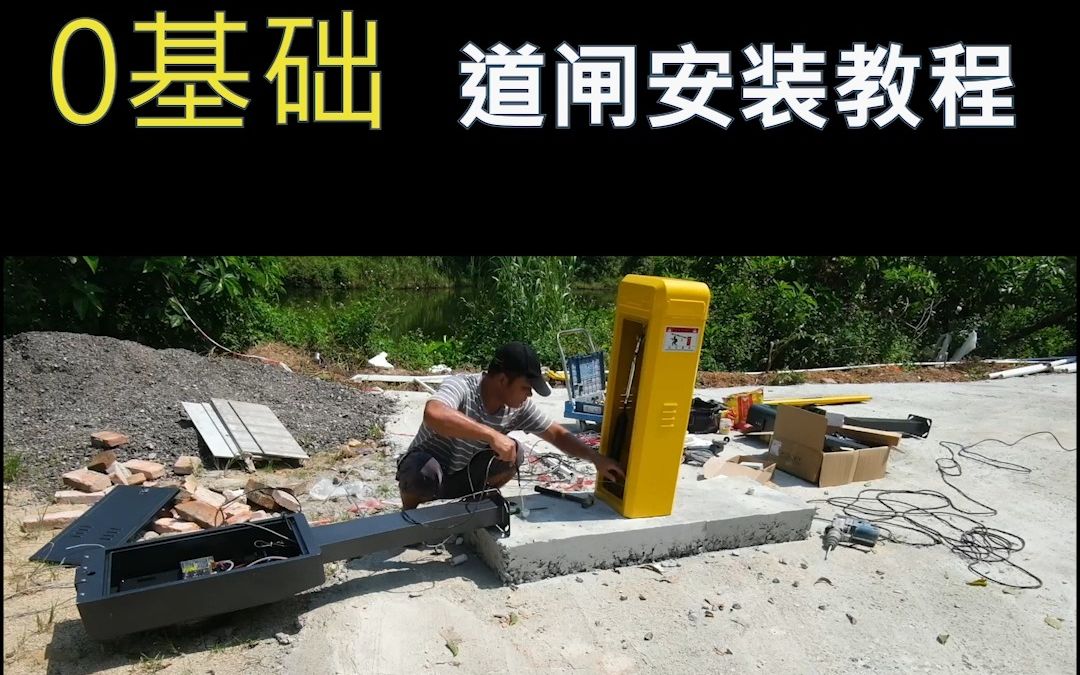 0基础车牌识别道闸安装视频