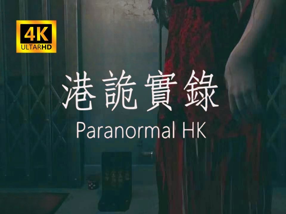 【4K合集】刺激又惊悚的国产恐怖游戏《港诡实录》通关实况合集